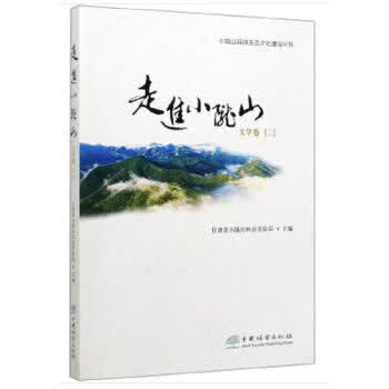 走进小陇山：文学卷（二） 9787521904741 中国林业出版社 甘肃省小陇山林业实验局