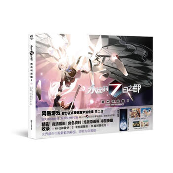 永远的7日之都：美术设定集Ⅱ 永远的7日之都美术组 动漫 9787534081507