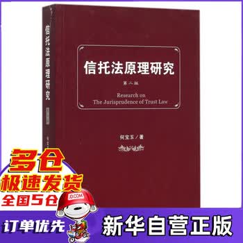 信托法原理研究(第2版)