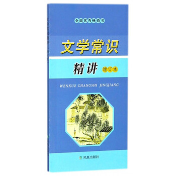 文学常识精讲(增订本)