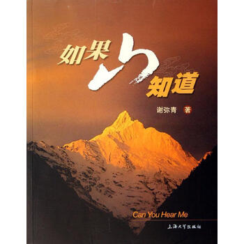 如果山知道 谢弥青 旅游/地图 9787810589956