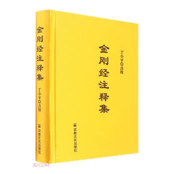 金刚经注释集(精)