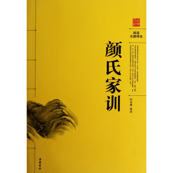 颜氏家训(古典名著阅读无障碍本)
