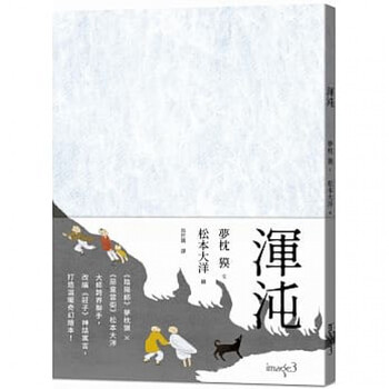 台版  浑沌 加赠松本大洋台湾版题字小画卡 大块文化 梦枕獏 艺术插画温暖奇幻绘本书籍