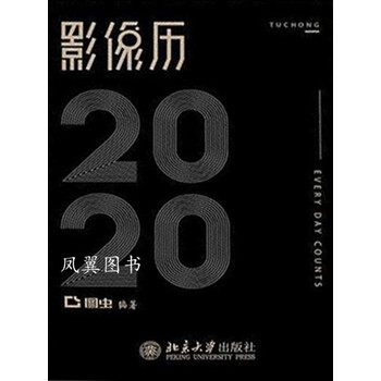 图虫影像历 图虫编著 北京大学出版社