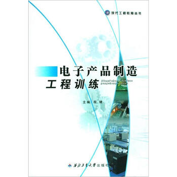 电子产品制造工程训练 程婕 电子与通信 9787561224250