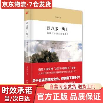 【京送自营同仓发货】西方那一块土：钱乘旦讲西方文化通论 钱乘旦　著 北京大学出版社