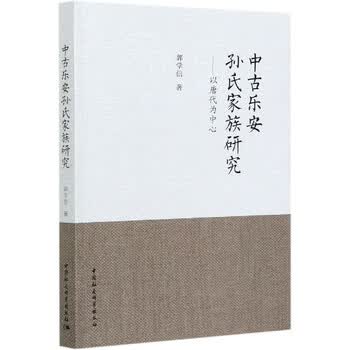中古乐安孙氏家族研究--以唐代为中心