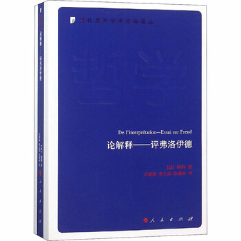 论解释——评弗洛伊德