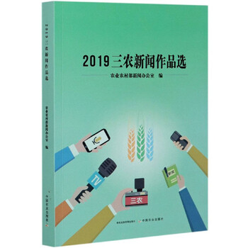 2019三农新闻作品选