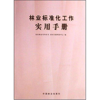 林业标准化工作实用手册书科技司农业/林业书籍