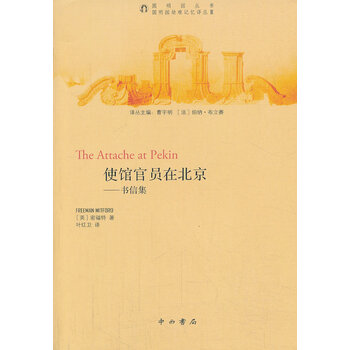 使馆官员在北京―书信集 【正版图书，放心购买】