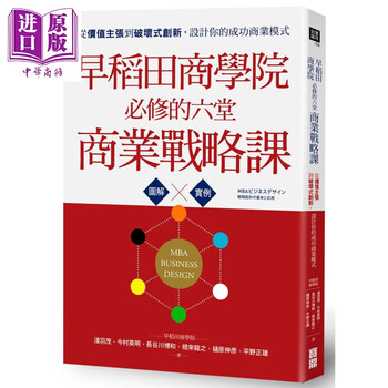 早稻田商学院必修的六堂商业战略课：从价值主张到破坏式创新，设计你的成功商业模式 港台原版 宝鼎出版