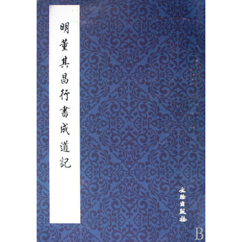明董其昌行书成道记