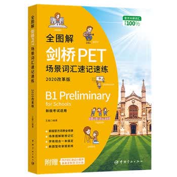 全图解剑桥PET场景词汇速记速练 2020改革版 王