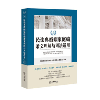 民法典婚姻家庭编条文理解与司法适用
