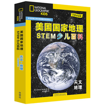 美国国家地理少儿双语百科：STEM科学 天文地理（套装共6册 附扫码音频）