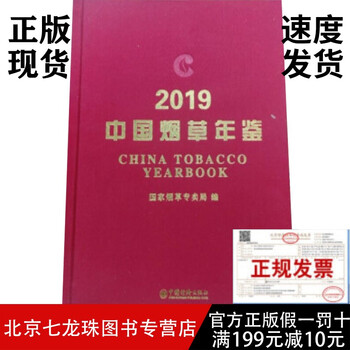 2019中国烟草年鉴 2020年7月出版-