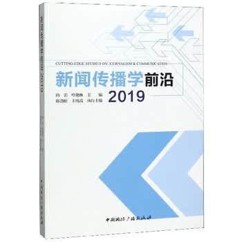 新闻传播学前沿（2019）