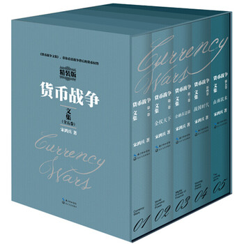 【闪电发货】货币战争文集（精装插盒全5册）