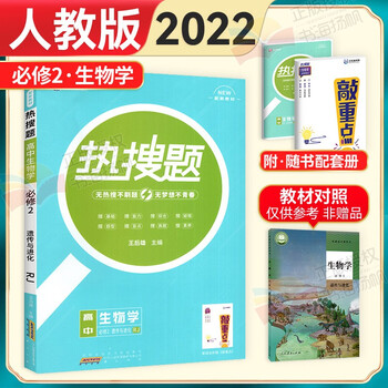 新教材高一下册】王后雄热搜题高一必修二 生物必修2人教版