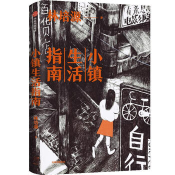 小镇生活指南
