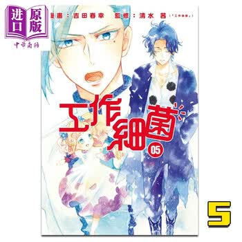漫画 工作细菌5 吉田春幸 清水 茜 台版漫画书 东立