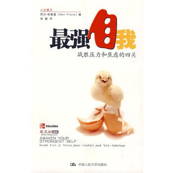 :战胜压力和焦虑的四关尼尔·菲奥里中国人民大学出版社心