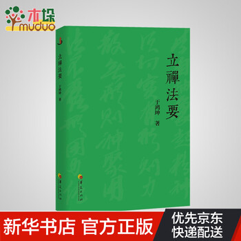 立禅法要