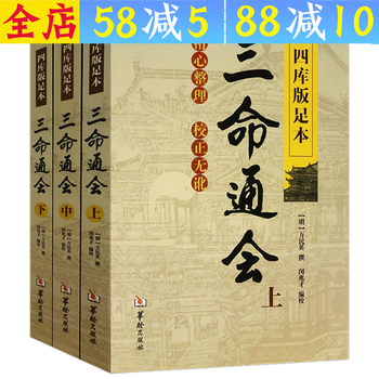 【3册】四库版足本：三命通会（上中下）