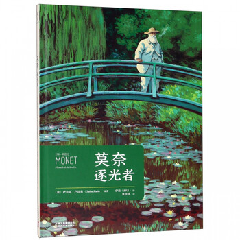 莫奈逐光者(精)