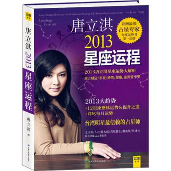 唐立淇2013年星座运程 甘肃人民美术出版社 9787552700732 唐立淇