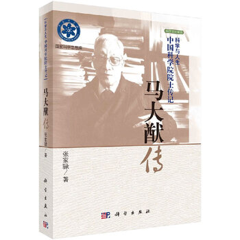 马大猷传/科学出版社