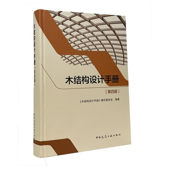 木结构设计手册（第四版）