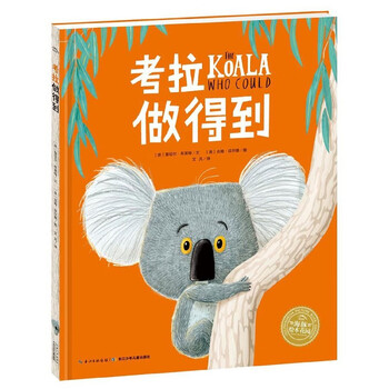 考拉做得到(精)/海豚绘本花园