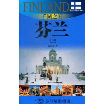 芬兰-千湖之国 张直鉴 旅游/地图 9787545213683