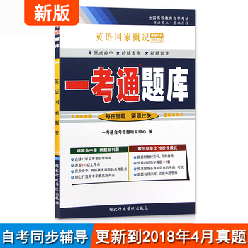 自考辅导 一考通题库 00522 0522 英语概况  练习册按章练习