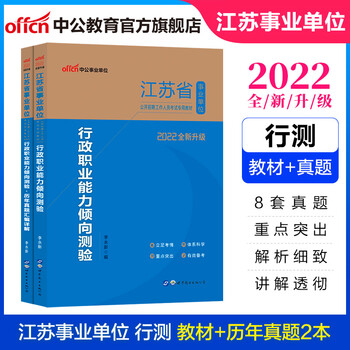 中公教育2022江苏省事业单位招聘考试用书事业编：行政职业能力倾向测验（教材+历年真题）2本套