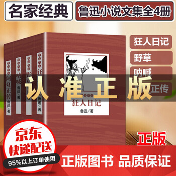 鲁迅小说集全4册 狂人日记 阿Q正传 呐喊 野草 鲁迅的书籍 鲁迅小说全集 中小学生课外阅读书籍