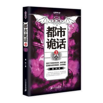 都市诡话.3 董协 小说 9787556807017
