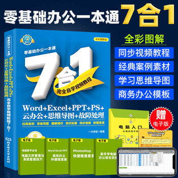 完全自学视频教程7合1  Word、Excel、PPT、PS、云办公、思维导图、故障处理 Word Excel PPT 思维导图办公应用 函数公式VBA编程 从入门到精通 office大全