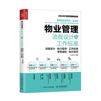 物业管理流程设计与工作标准:流程设计·执行程序·工作标准·考核指标·执行规范 建筑 孙宗虎编著 人民