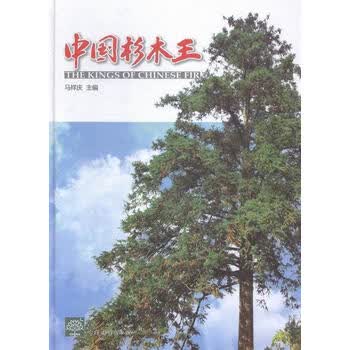 中国杉木王 马祥庆 中国林业出版社