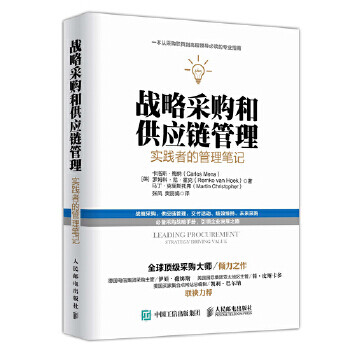 【正版保障】战略采购和供应链管理:实践者的管理笔记 卡洛斯梅纳 罗姆科范霍克 马丁克里斯托弗 人民邮