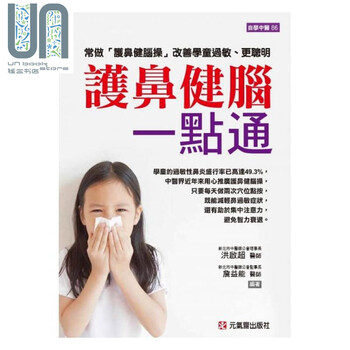 护鼻健脑一点通 常做「护鼻健脑操」改善学童过敏、更聪明 港台原版 洪启超 元气斋