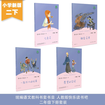 一起长大的玩具+七色花+神笔马良+愿望的实现 人教版快乐读书吧二年级下册套装（4册） 曹文轩 统编《语文》配套书目