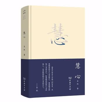 慧心   探寻人生真义的智慧心语    圣凯 著    商务印书馆