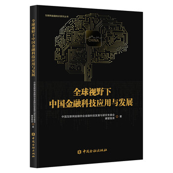 视野下中国金融科技应用与发展【已选择系列为准】【已选择系列为准】