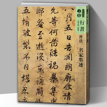 【8开85页】晋唐名家墨迹 平复帖中郎帖伯远帖出师颂阳台帖汝甫公主墓志铭蒙诏帖兰亭诗 人美书谱宇卷行