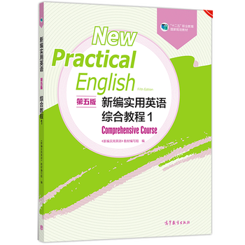 新编实用英语（第五版）综合教程1 《新编实用英语》教材编写组 高等教育出版社
